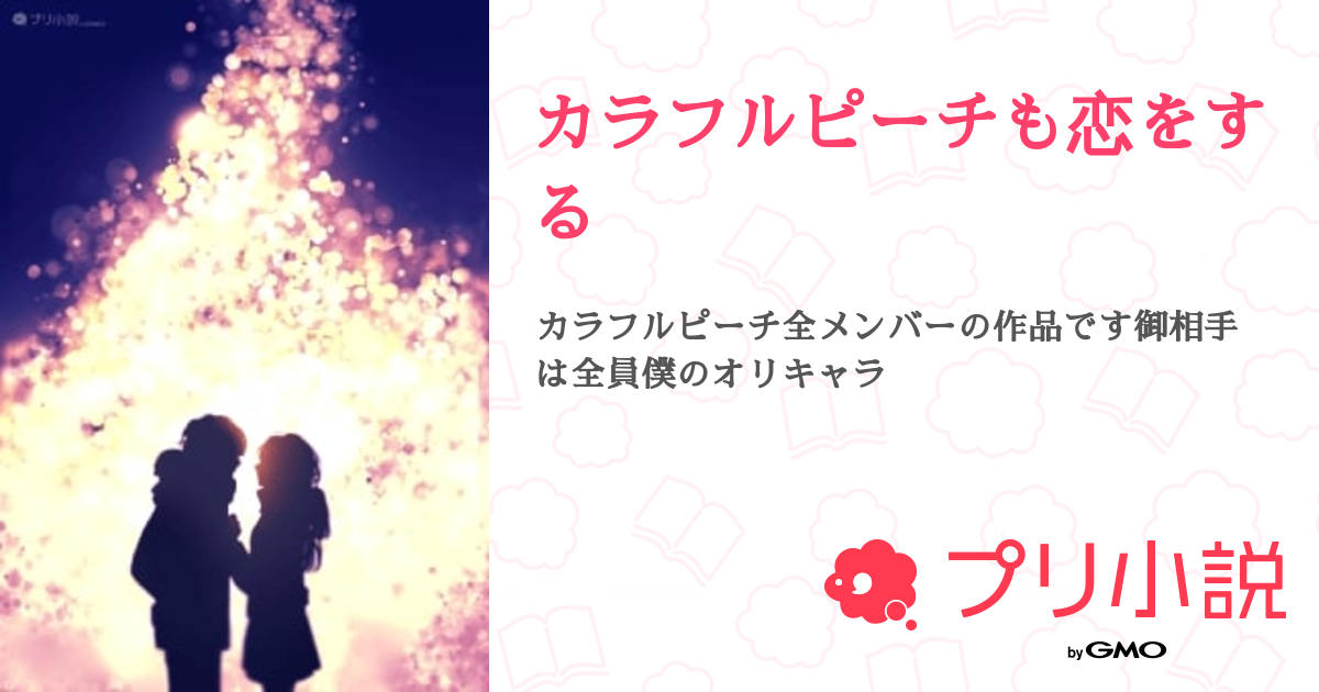 第8話：chapter4（カラフルピーチも恋をする）｜無料スマホ夢小説ならプリ小説 byGMO